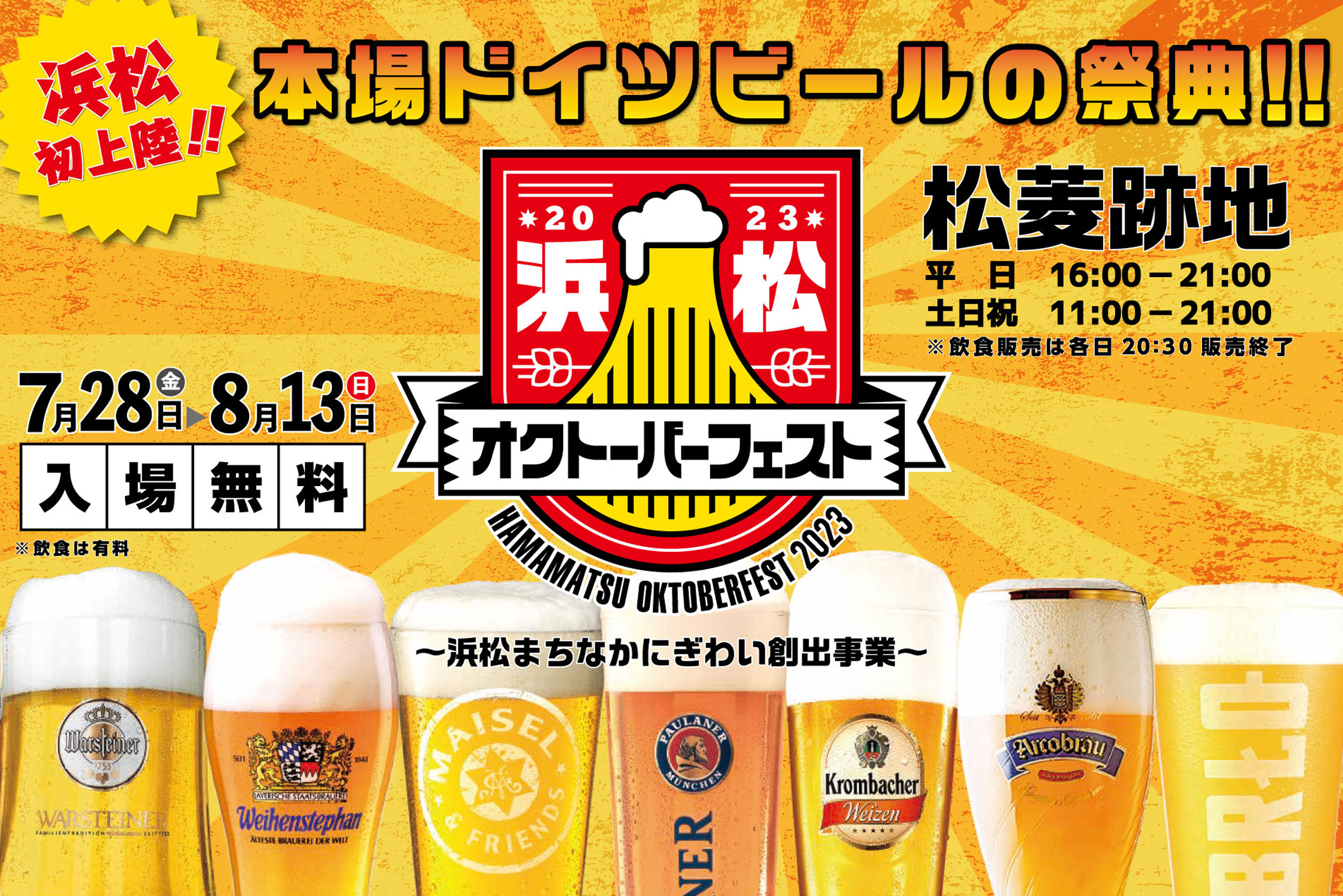 2023 浜松オクトーバーフェスト | BEERTIFUL MAP