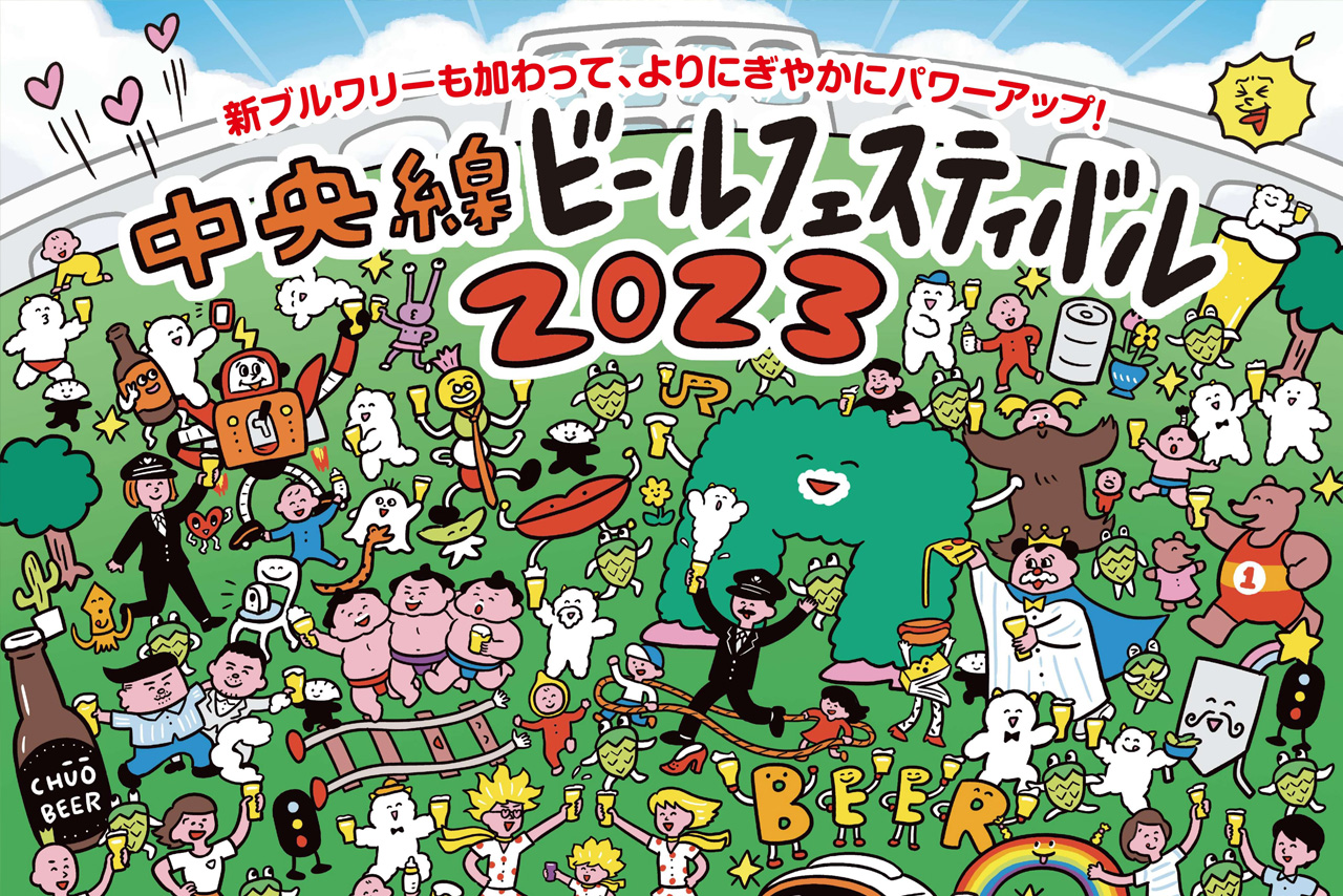 中央線ビールフェスティバル 2023 Summerが 開催！7 月20 日（木）～7 月23 日（日） | BEERTIFUL MAP