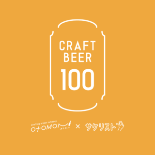 クラフトビール100種類が飲める横丁が汐留・日本橋エリアに2店舗同時オープン！ | BEERTIFUL MAP