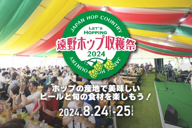 ホップの産地で飲んで味わうビアフェス「遠野ホップ収穫祭2024」 | BEERTIFUL MAP