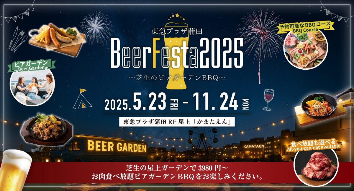 東急プラザ 蒲田 BeerFesta2025 〜芝生のビアガーデンBBQ〜 | BEERTIFUL MAP