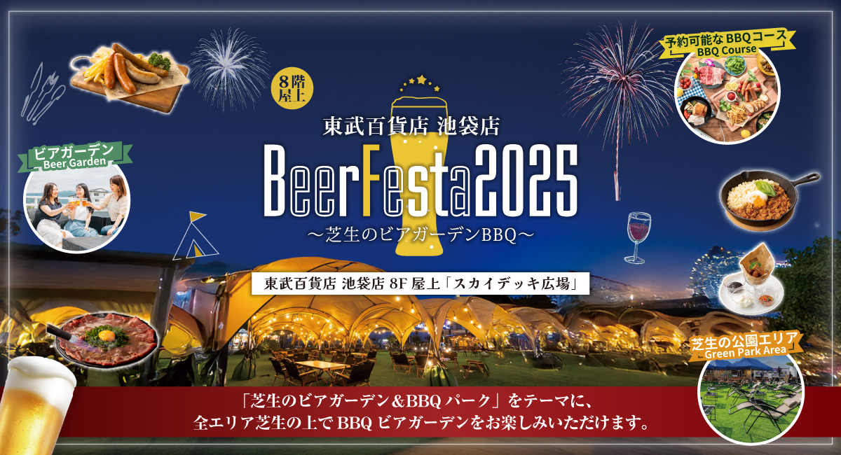 東武百貨店 池袋店BeerFesta2025 〜芝生のビアガーデンBBQ〜 | BEERTIFUL MAP