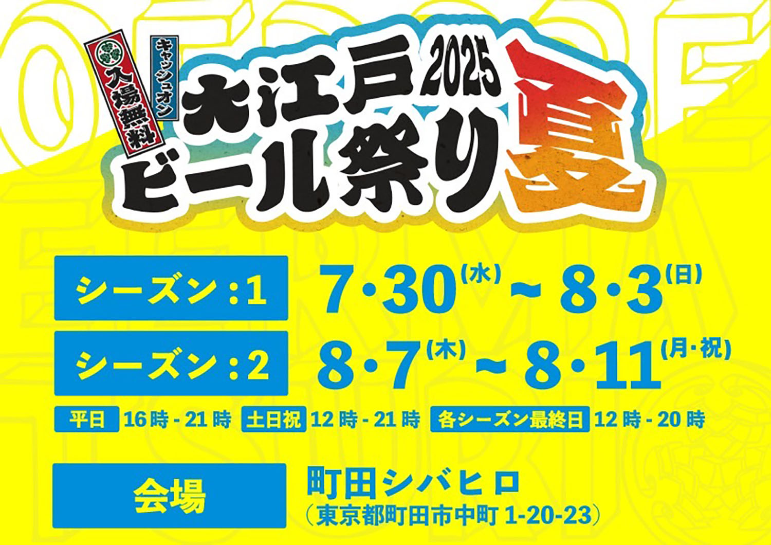 「大江戸ビール祭り2025夏」町田で開催！2シーズン制で「7/30〜8/3」 ＆ 「8/7〜8/11」、全国＆海外のクラフトビールが集結 | BEERTIFUL MAP