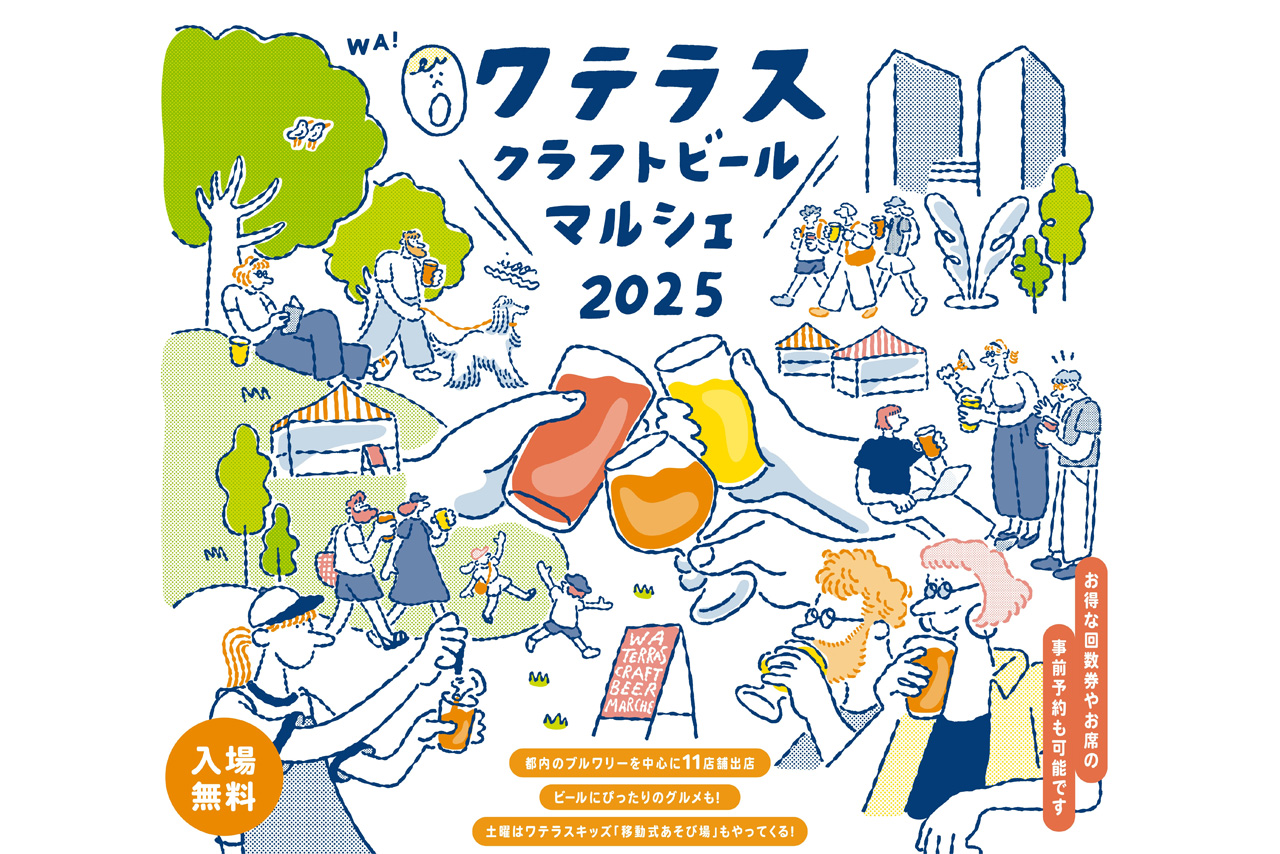 「ワテラスクラフトビールマルシェ2025」7月3日～5日に開催｜神田淡路町で人気ブルワリーと限定ビールが集結 | BEERTIFUL MAP