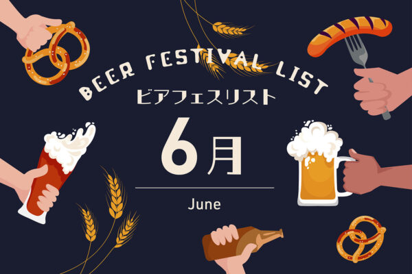 2025年6月｜初夏の陽気にぴったりな野外ビールイベントも増加【ビアフェスカレンダー＆リスト】 | BEERTIFUL MAP