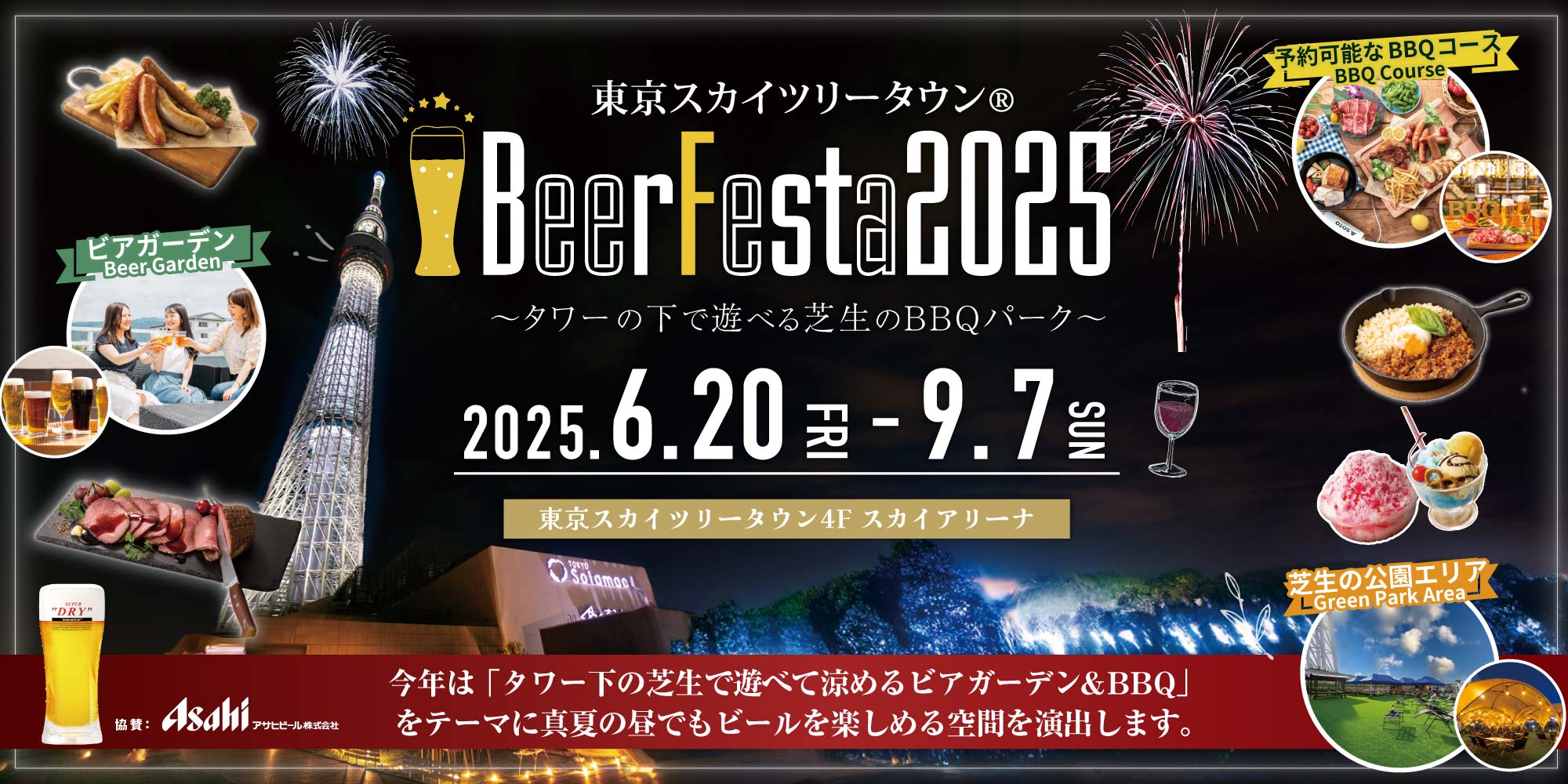 東京スカイツリータウン®BeerFesta2025 〜タワーの下で遊べる芝生のBBQパーク〜 | BEERTIFUL MAP