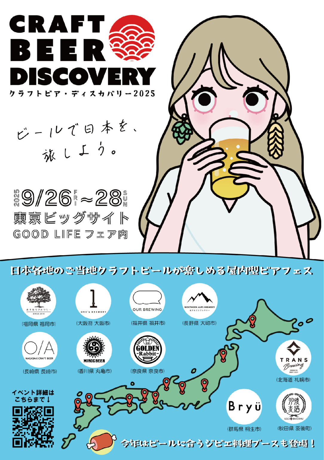 【9/26～28開催】「クラフトビア ディスカバリー2025」 東京ビッグサイトに全国のクラフトビール＆ジビエ料理が大集合 | BEERTIFUL MAP
