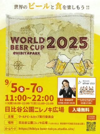【日比谷開催】第3回ワールドビールカップ｜世界のクラフトビール×多国籍グルメ×DISCOライブで乾杯！（9/5～7） | BEERTIFUL MAP
