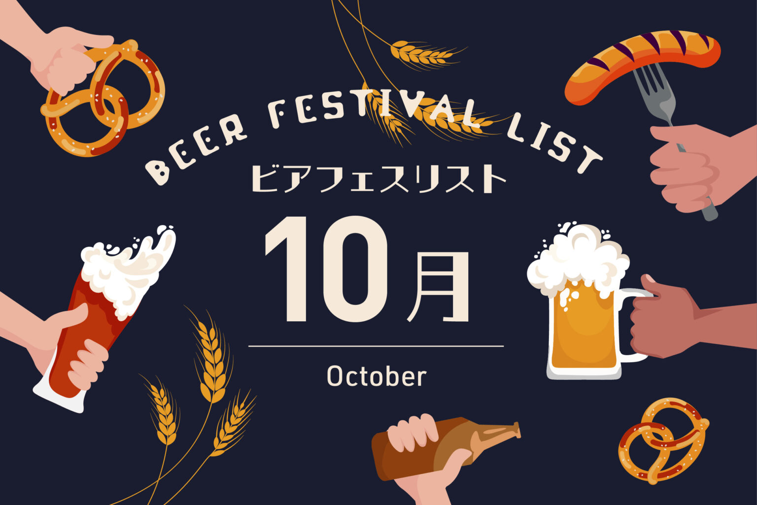 10月｜オクトーバーフェストや地域密着フェスが最高潮に【ビアフェスカレンダー＆リスト】 | BEERTIFUL MAP