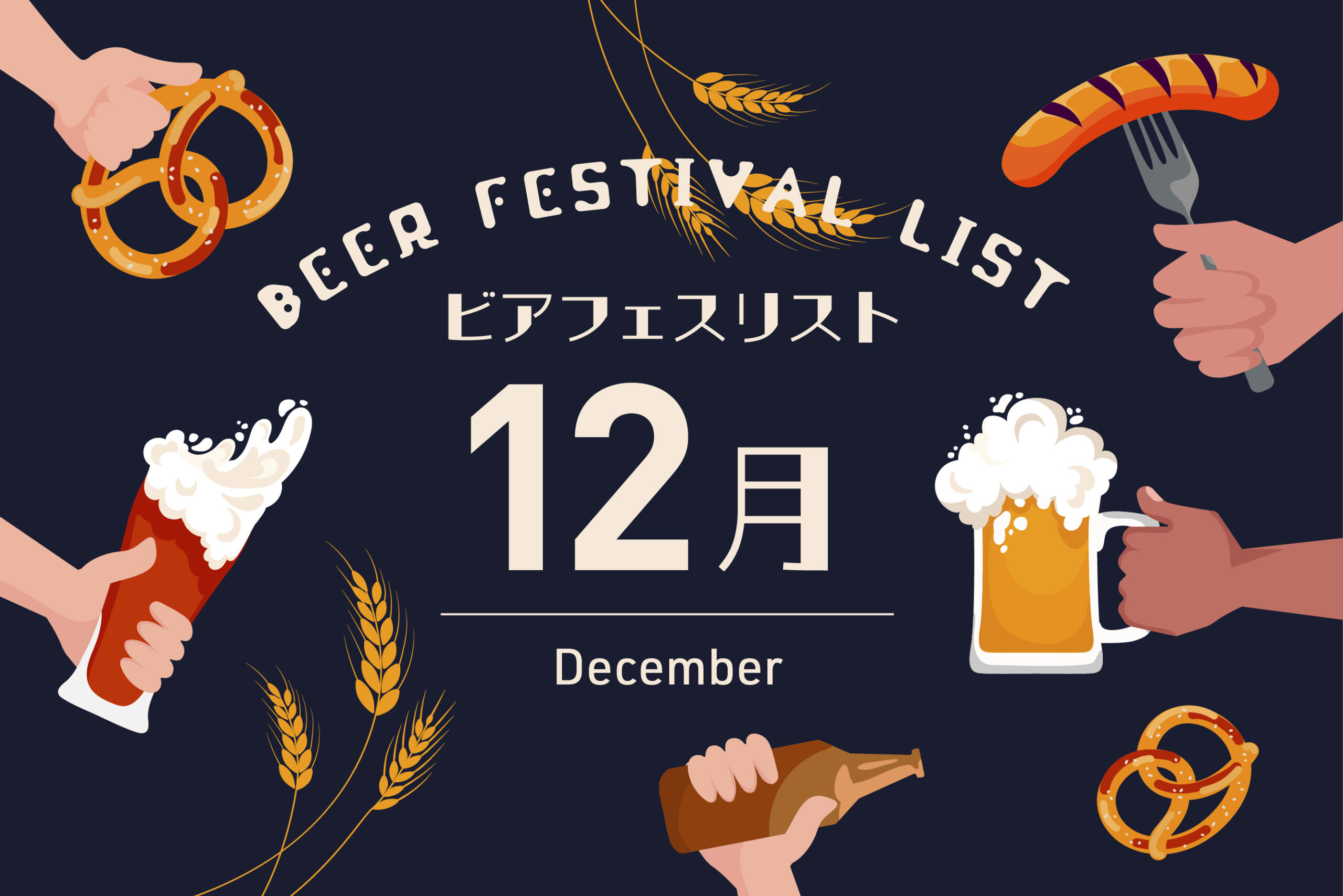 12月｜クリスマスマーケットや年末ビールイベントが登場【ビアフェスカレンダー＆リスト】 | BEERTIFUL MAP